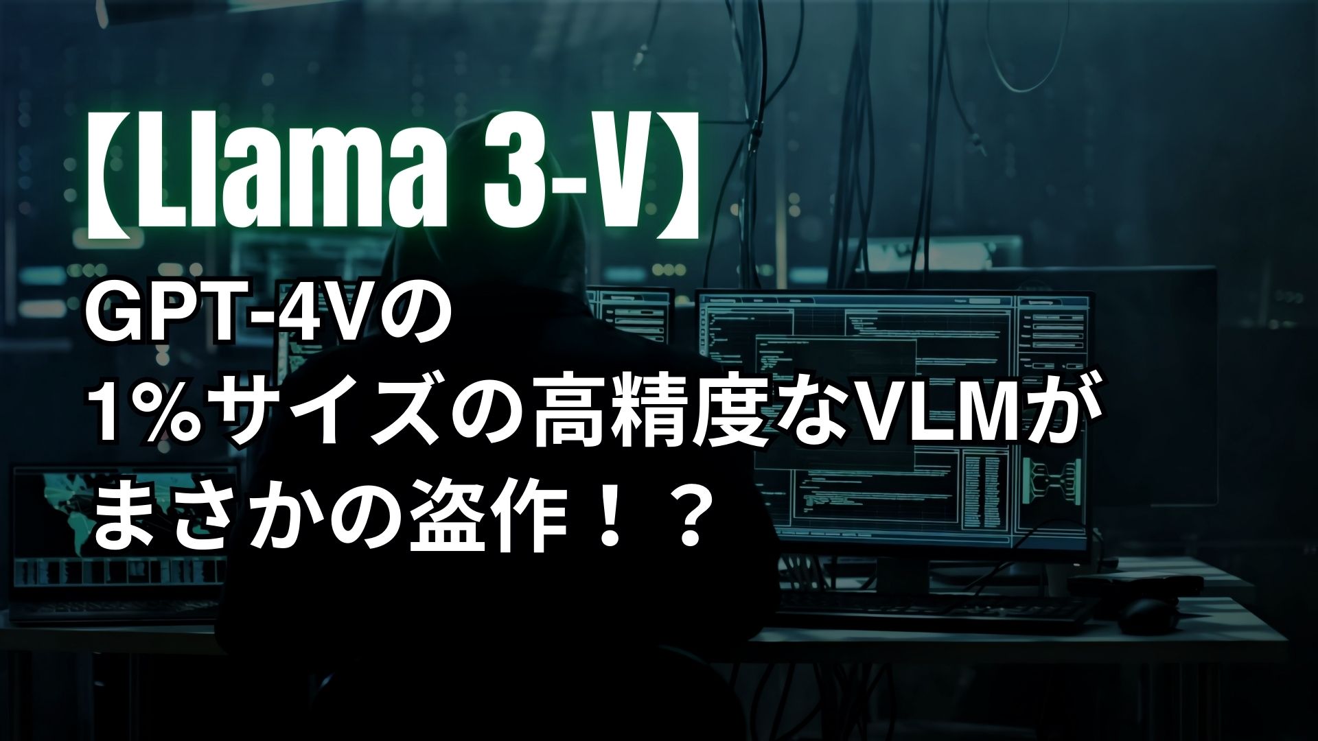 【Llama 3-V】GPT-4Vの1%サイズの高精度なVLMがまさかの盗作！？ | WEEL