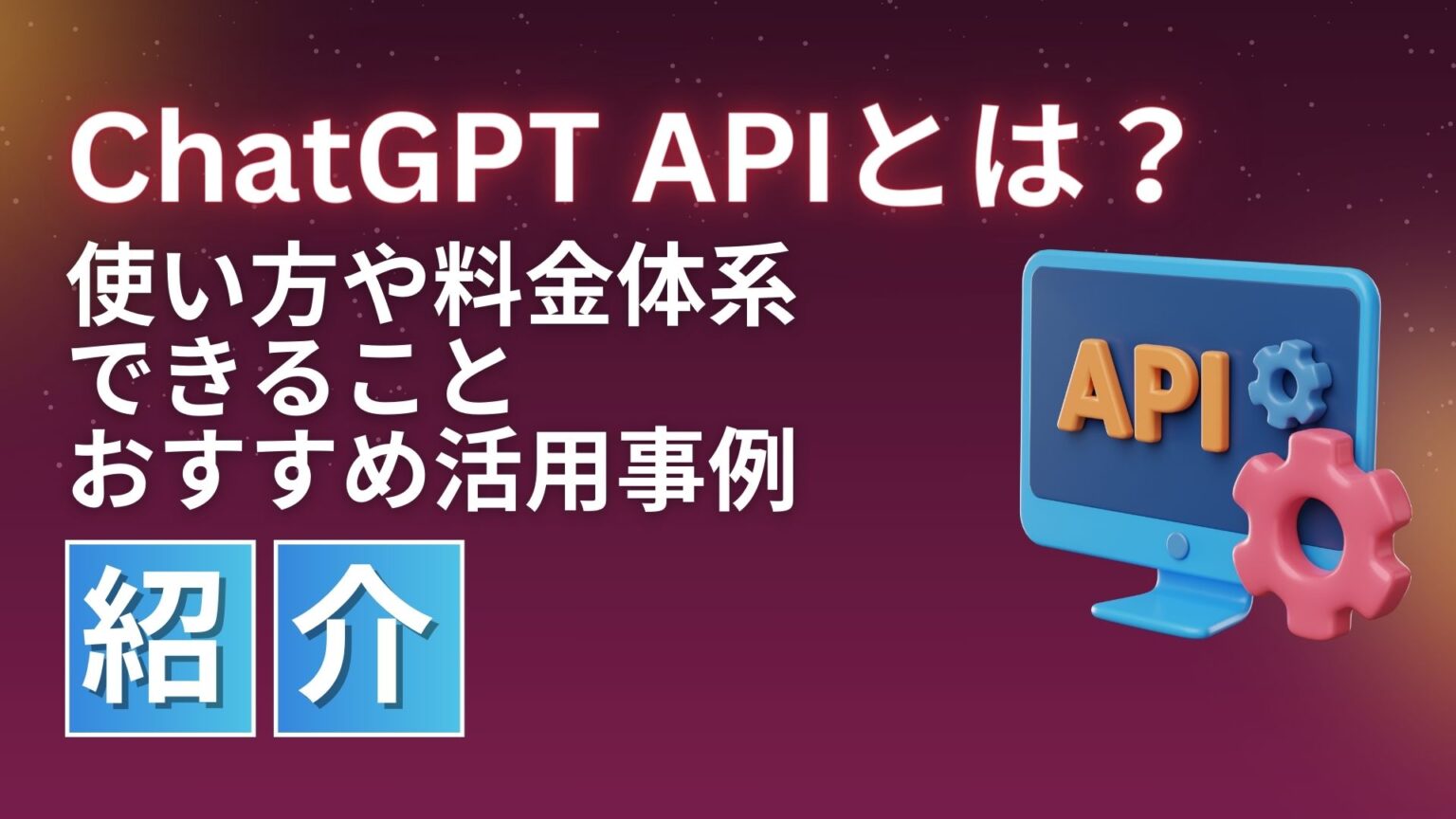 ChatGPT APIとは？使い方や料金体系、できること、おすすめ活用事例19選を紹介 | WEEL