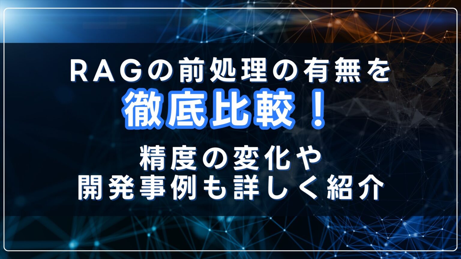 RAGの前処理の有無を徹底比較！精度の変化や開発事例も詳しく紹介 | WEEL