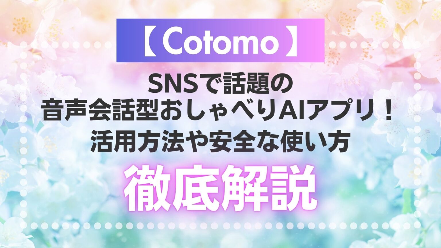 【Cotomo】SNSで話題の音声会話型おしゃべりAIアプリ！活用方法や安全な使い方を徹底解説 | WEEL