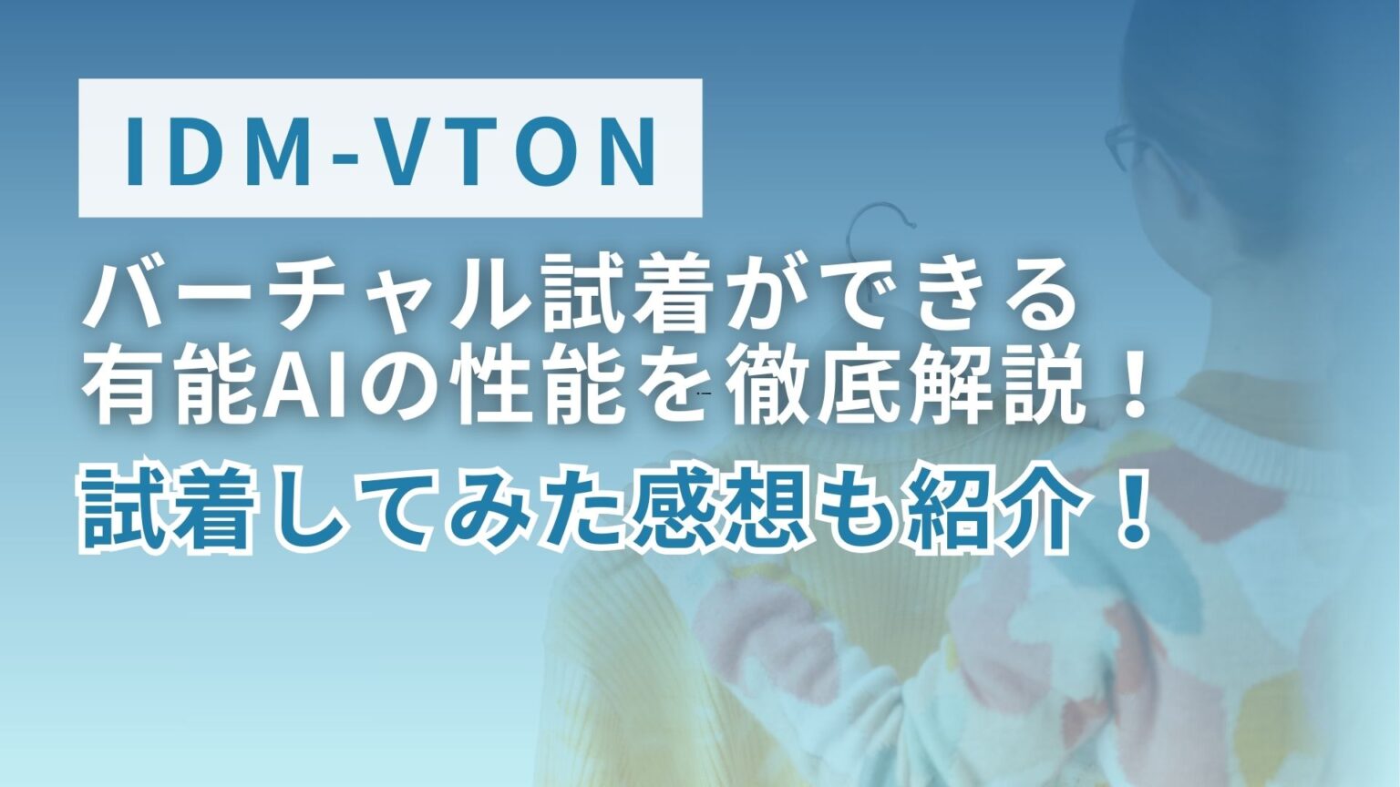【IDM-VTON】バーチャル試着ができる有能AIの性能を徹底解説！試着してみた感想も紹介！ | WEEL