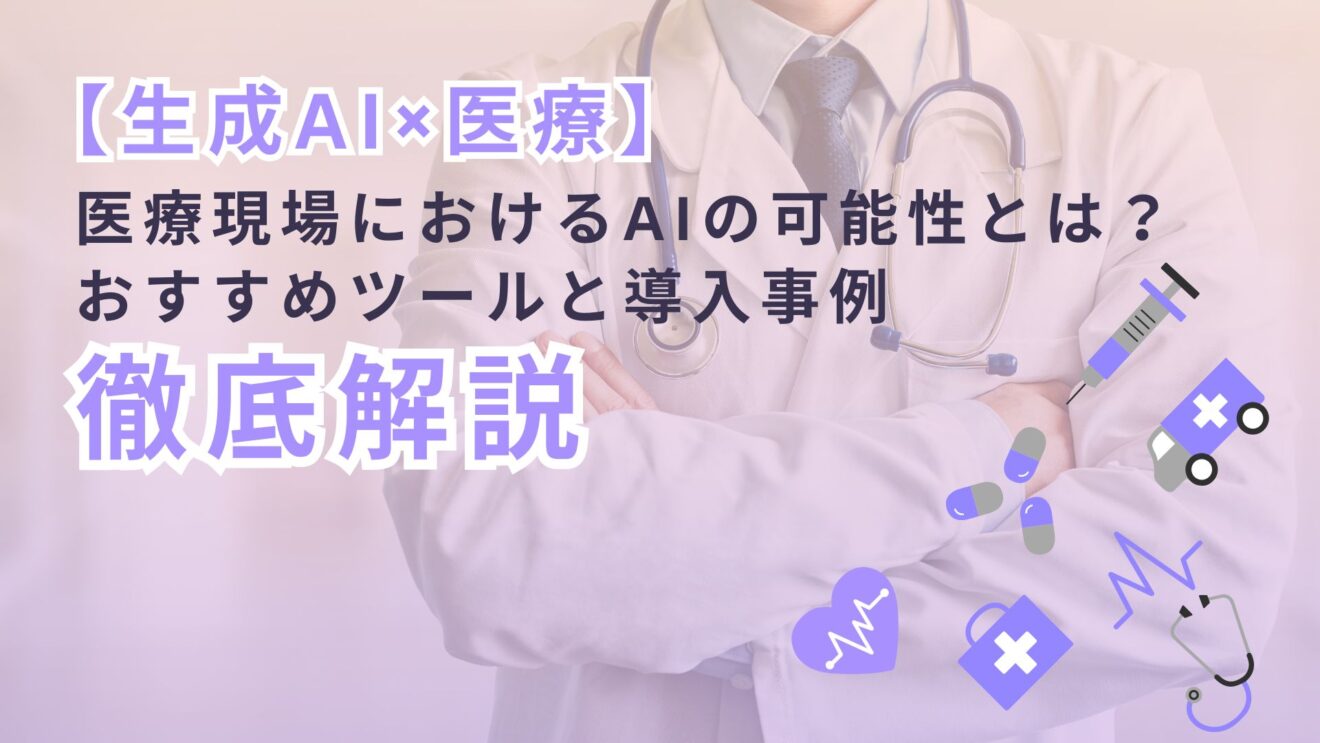 【生成AI×医療】医療現場におけるAIの可能性とは？おすすめツールと導入事例を徹底解説 | WEEL