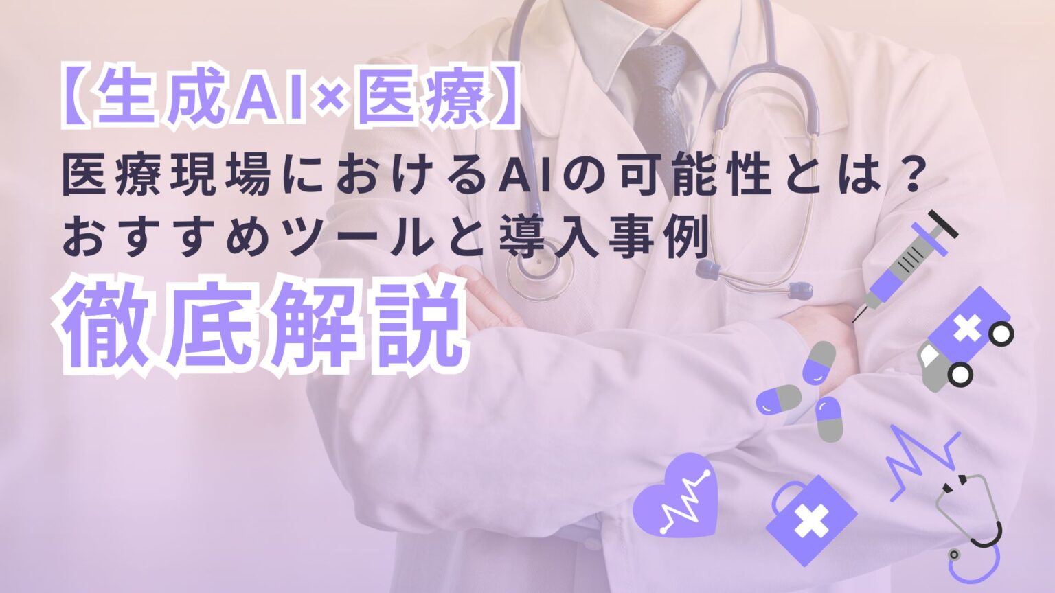 【生成AI×医療】医療現場におけるAIの可能性とは？おすすめツールと導入事例を徹底解説 | WEEL