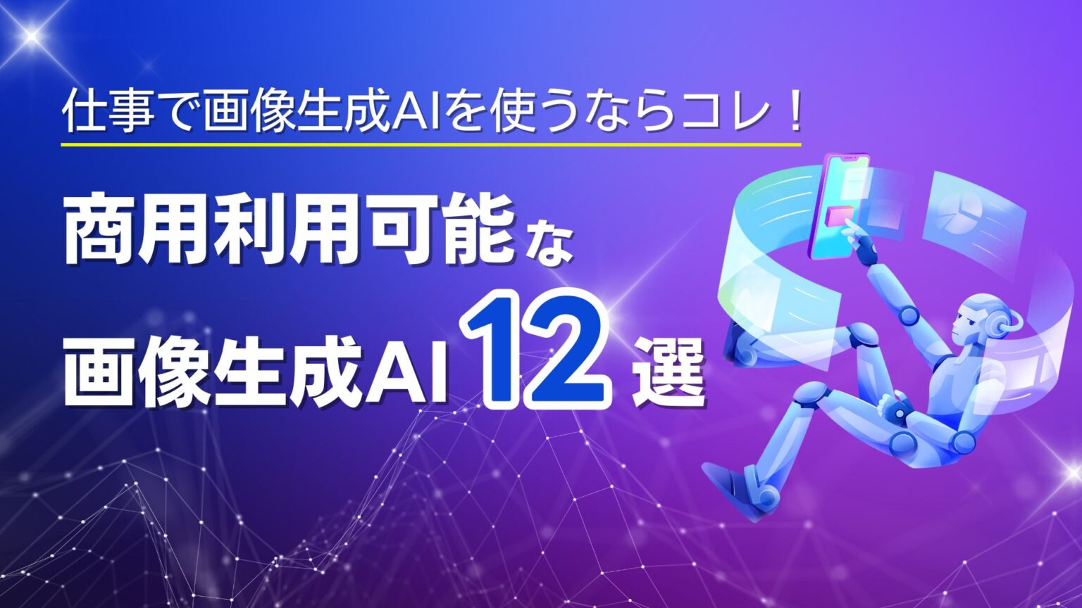 商用利用可能な画像生成AIおすすめ12選を徹底解説！仕事で画像生成AIを使うならコレ！ | WEEL
