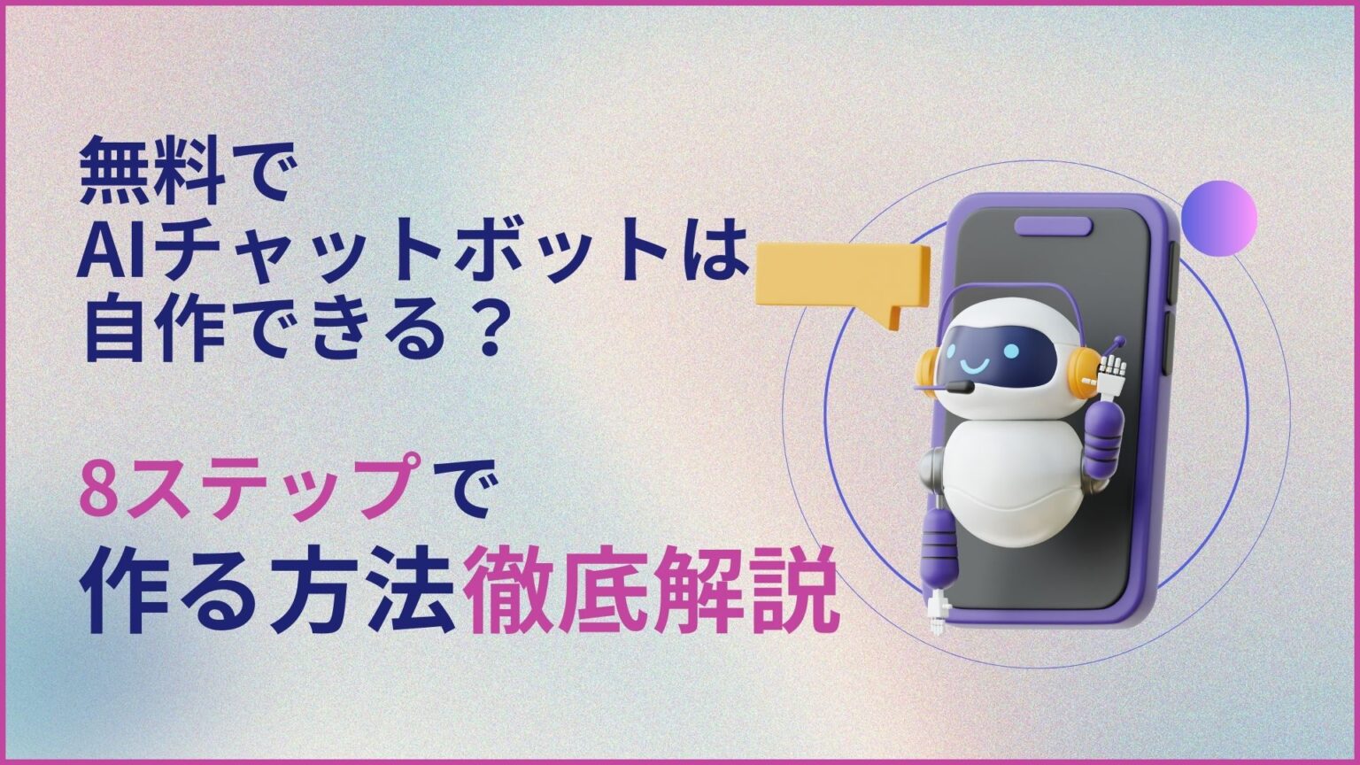 無料でAIチャットボットは自作できる？8ステップで作る方法を徹底解説！ | WEEL