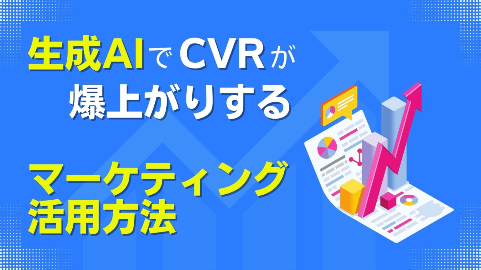 生成AIでCVRが爆上がりするマーケティング活用方法を解説！事例12選も紹介 | WEEL