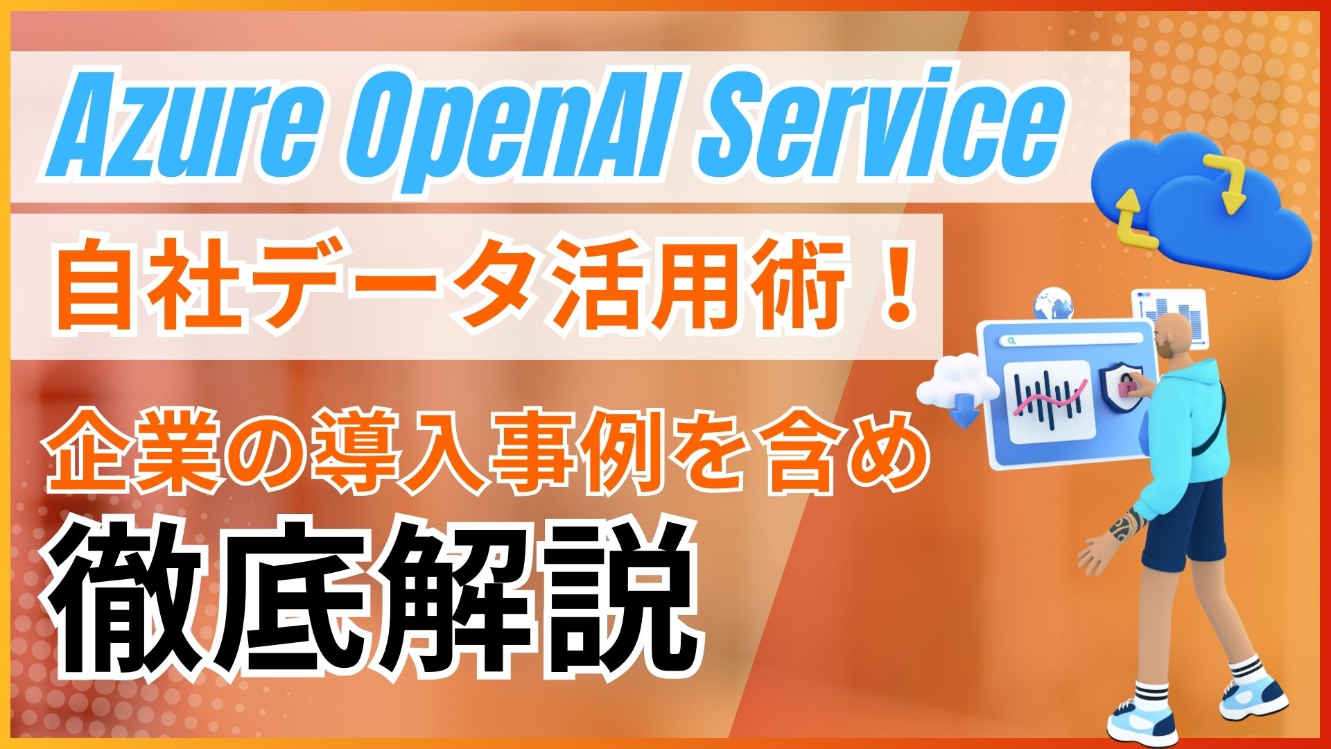 【Azure AI Agent Service】できることや使えるモデル、活用シーンを徹底解説 | WEEL