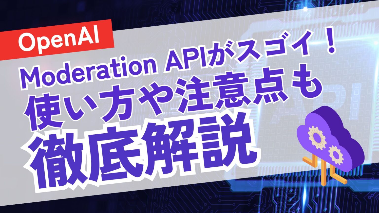 OpenAIのModeration APIがスゴイ！使い方や注意点も徹底解説 | WEEL
