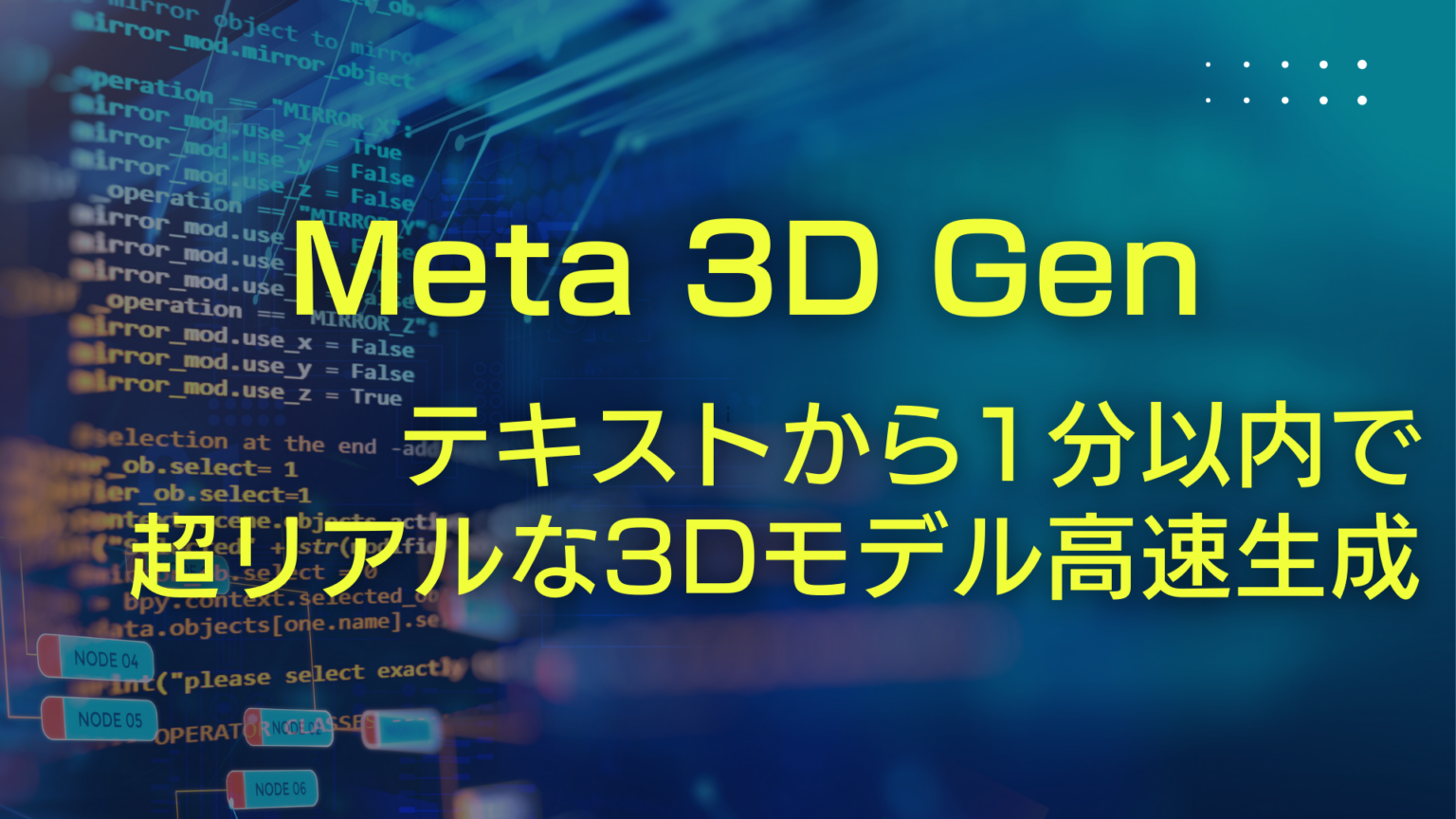 【Meta 3D Gen】テキストから1分以内でリアル3Dを高速生成！ | WEEL