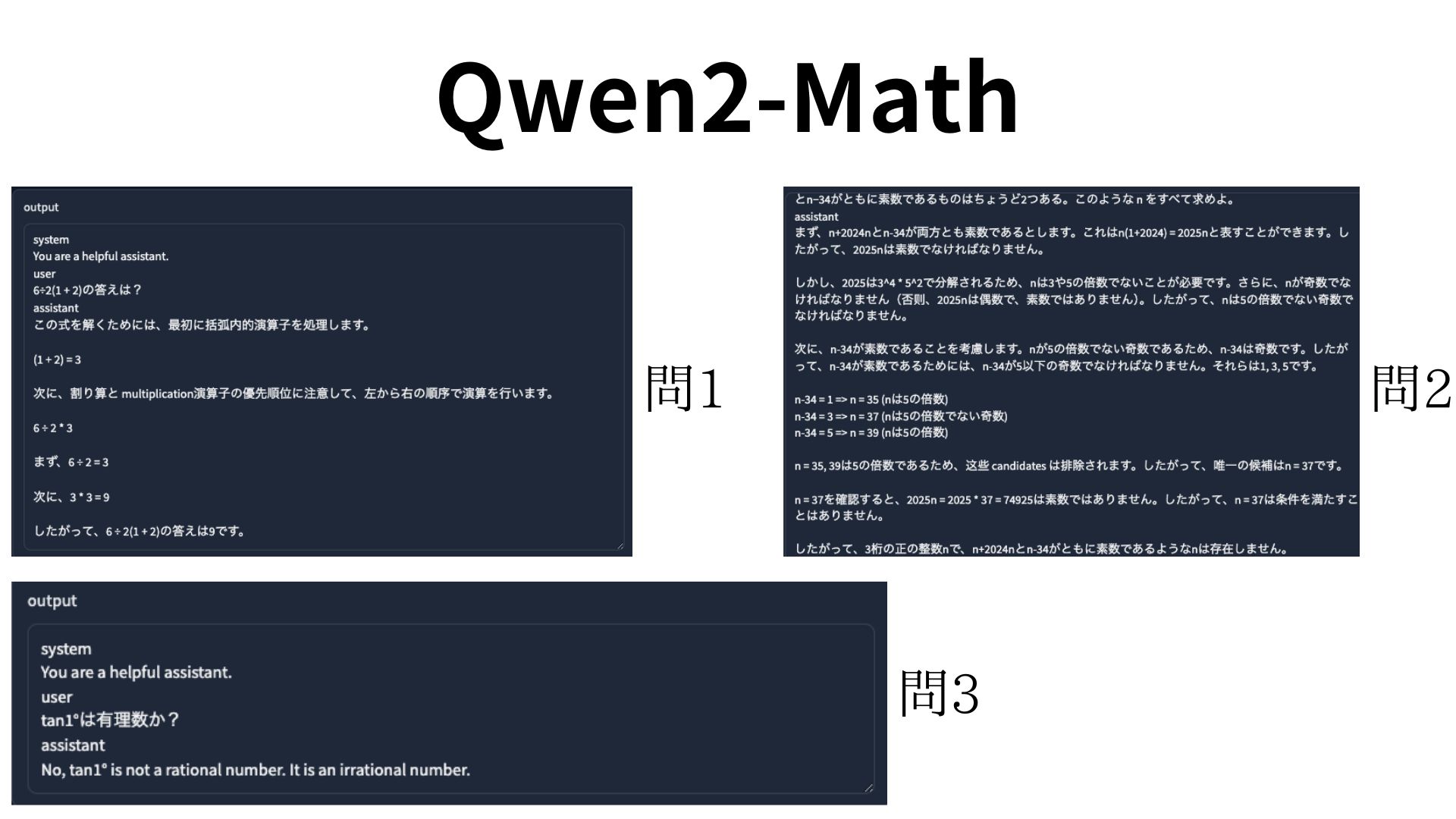 【Qwen2-Math】大学入試無双LLM！数学オリンピックを解かせてGPT-4oと比較してみた | WEEL