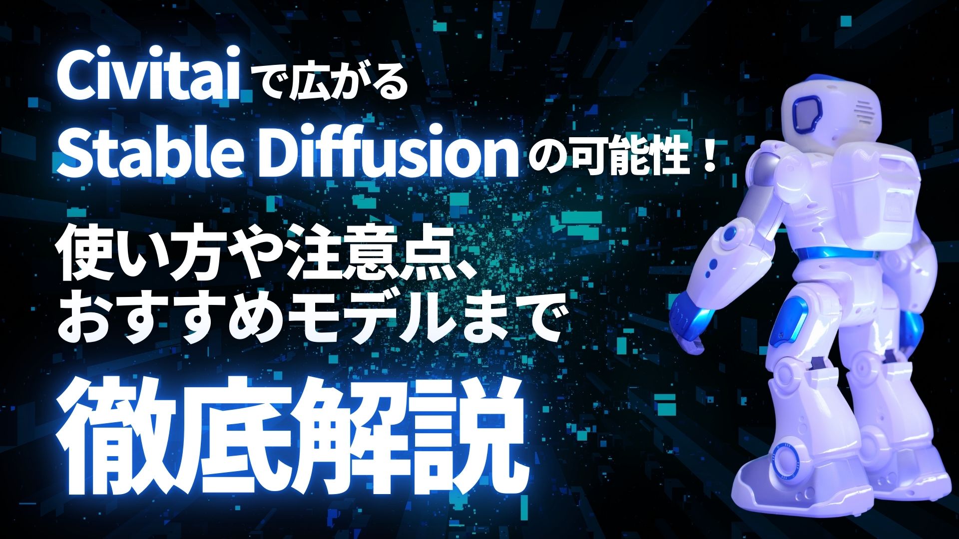 画像生成AI「Stable Diffusion」とは？始め方や使い方・プロンプトのコツ・活用事例まで徹底解説 | WEEL