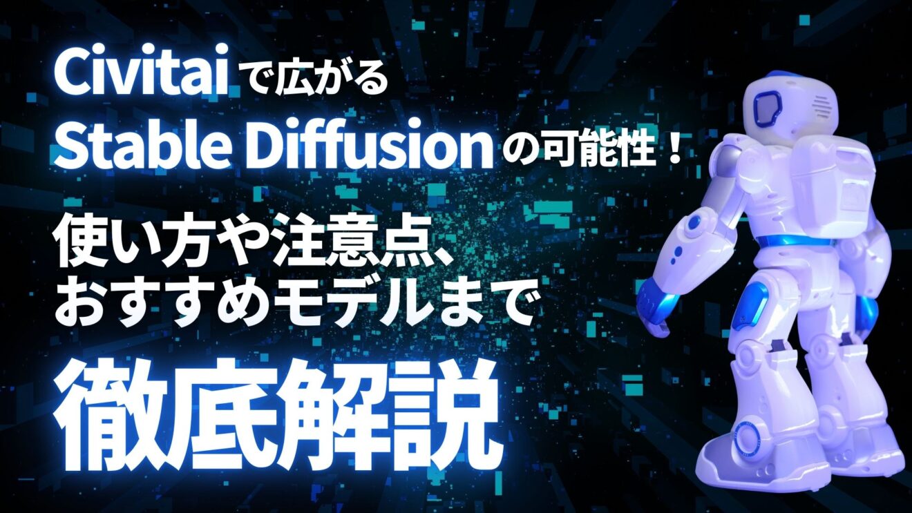 Stable Diffusionで使える「Civitai」とは？おすすめモデル8選と使い方を解説 | WEEL