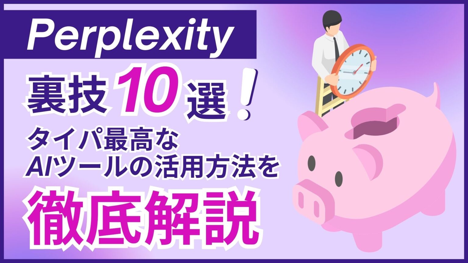 Perplexity裏技10選！タイパ最高なAIツールの活用方法を徹底解説 | WEEL