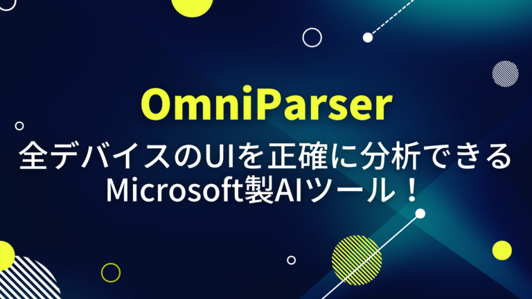 【OmniParser】全デバイスのUIを正確に分析できるMicrosoft製AIツール！ | WEEL