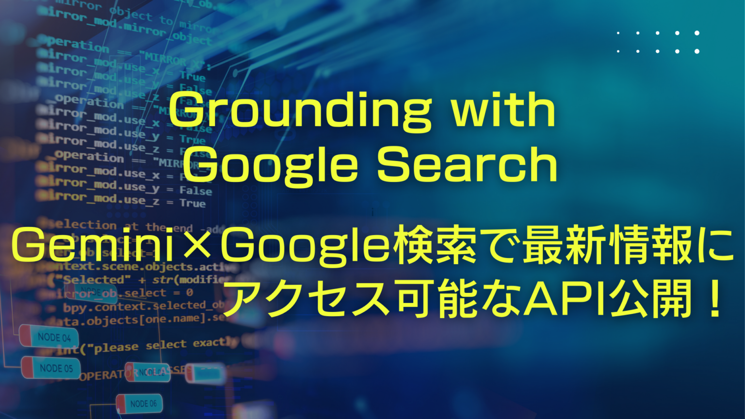 【Grounding with Google Search】Gemini×Google検索で最新情報にアクセス可能なAPI公開！ | WEEL
