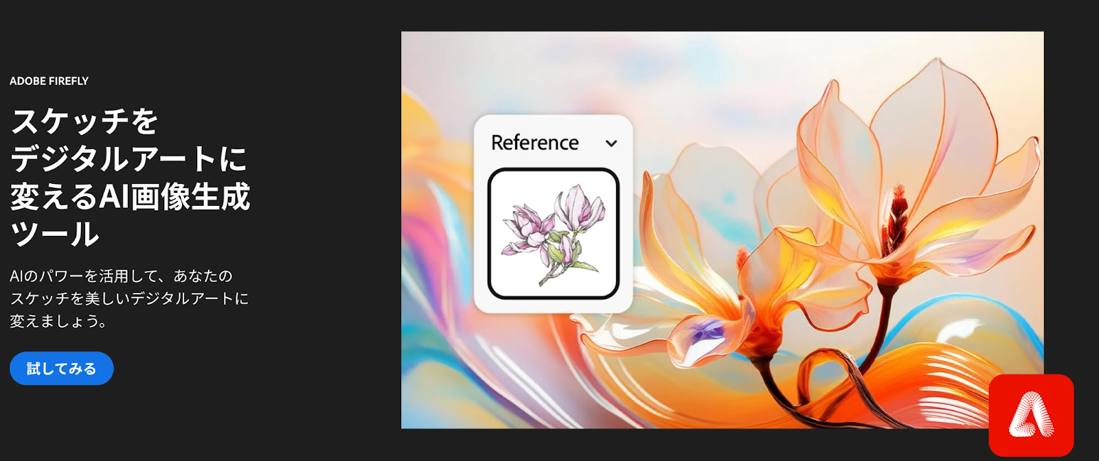 Adobe Fireflyとは？使い方や料金、画像生成のコツを徹底解説 | WEEL